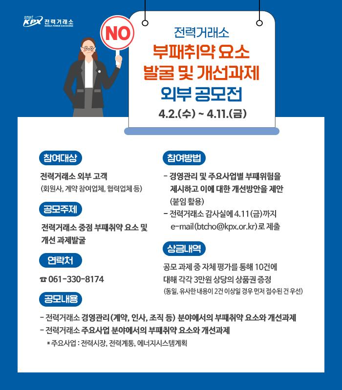 2025년 전력거래소 부패취약 요소 발굴 및 개선과제 외부 공모전 | 공지사항